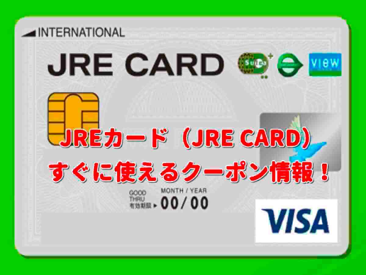JREカード（JRE CARD）クーポン一覧｜2025年 | エントラ
