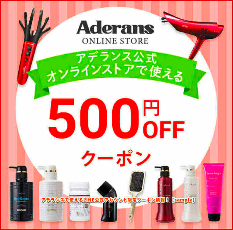 アデランス（ADERANS）クーポン一覧｜2026年 | エントラ