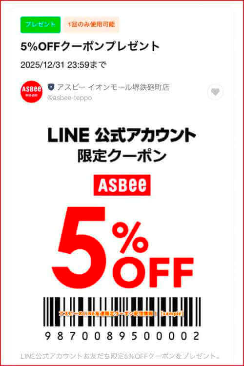 アスビー（ASBee）クーポン一覧｜2026年 | エントラ