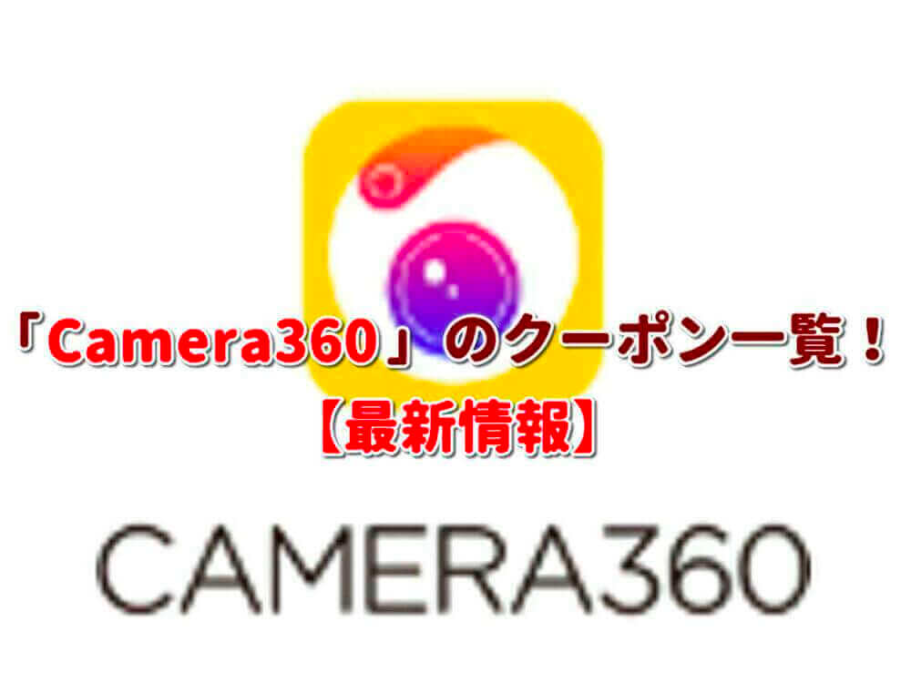 Camera360クーポン一覧｜2025年 | エントラ