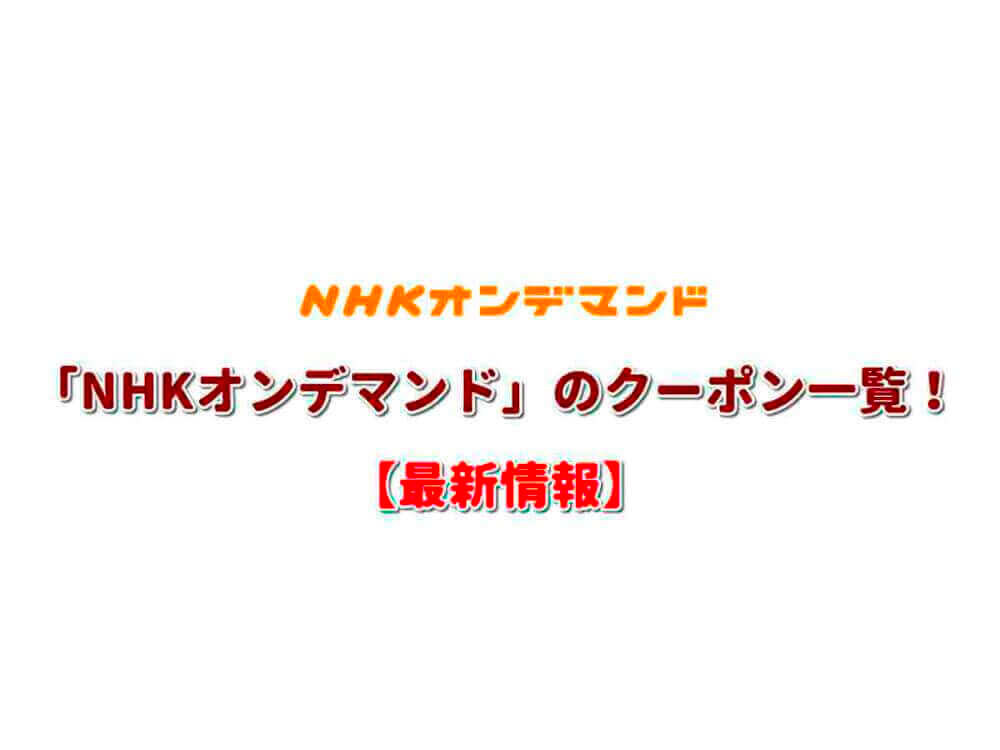 NHKオンデマンドクーポン一覧｜2025年 | エントラ
