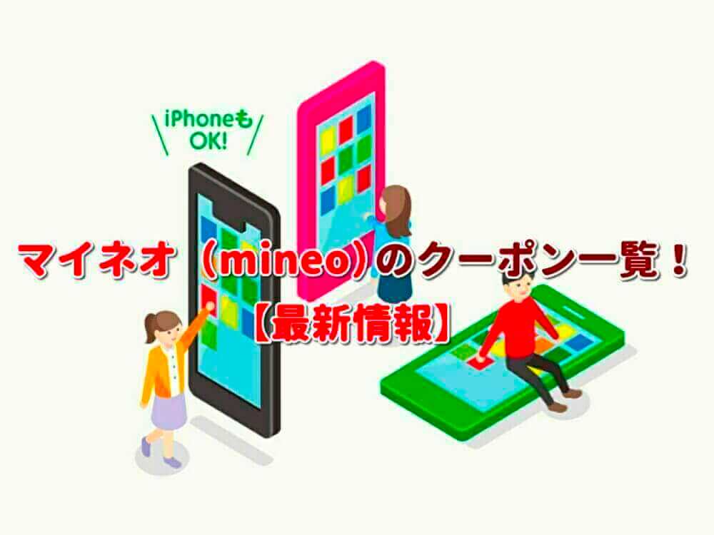 mineo（マイネオ）クーポン一覧｜2025年 | エントラ
