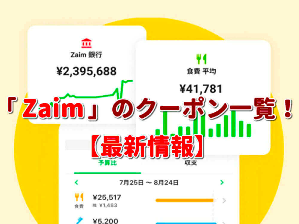 Zaim（ザイム）クーポン一覧｜2025年 | エントラ