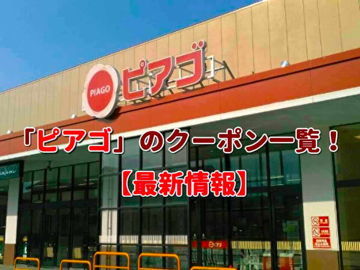ピアゴ（PIAGO）クーポン一覧｜2025年 | エントラ