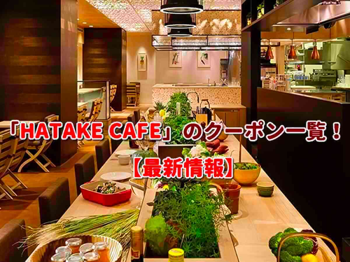 HATAKE CAFEクーポン一覧｜2025年 | エントラ