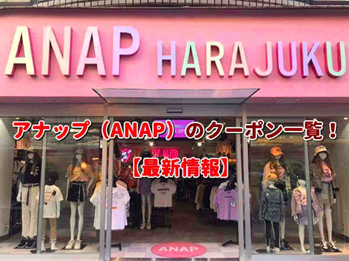 ANAP（アナップ）クーポン一覧｜2025年 | エントラ