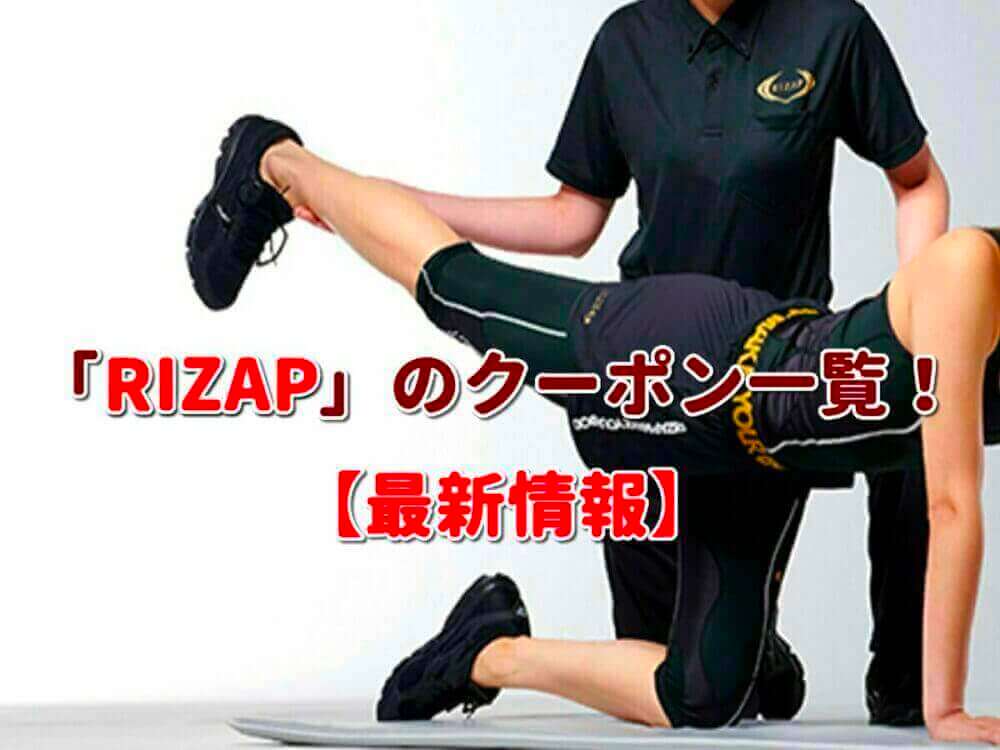 ライザップ（RIZAP）クーポン一覧｜2025年 | エントラ