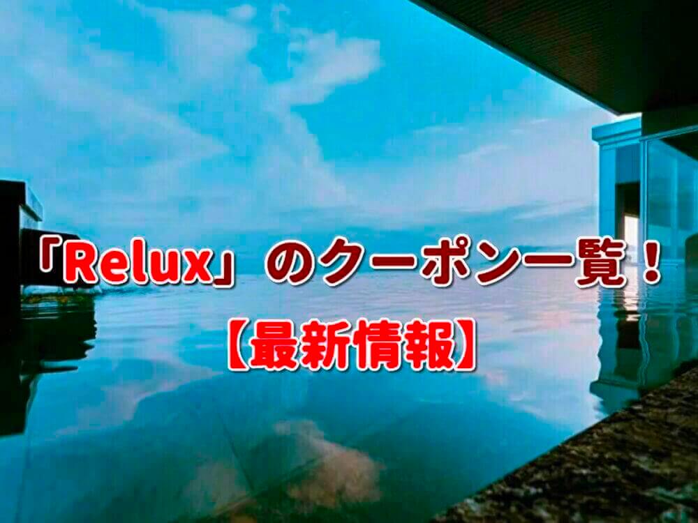 Relux（リラックス）クーポン一覧｜2025年 | エントラ