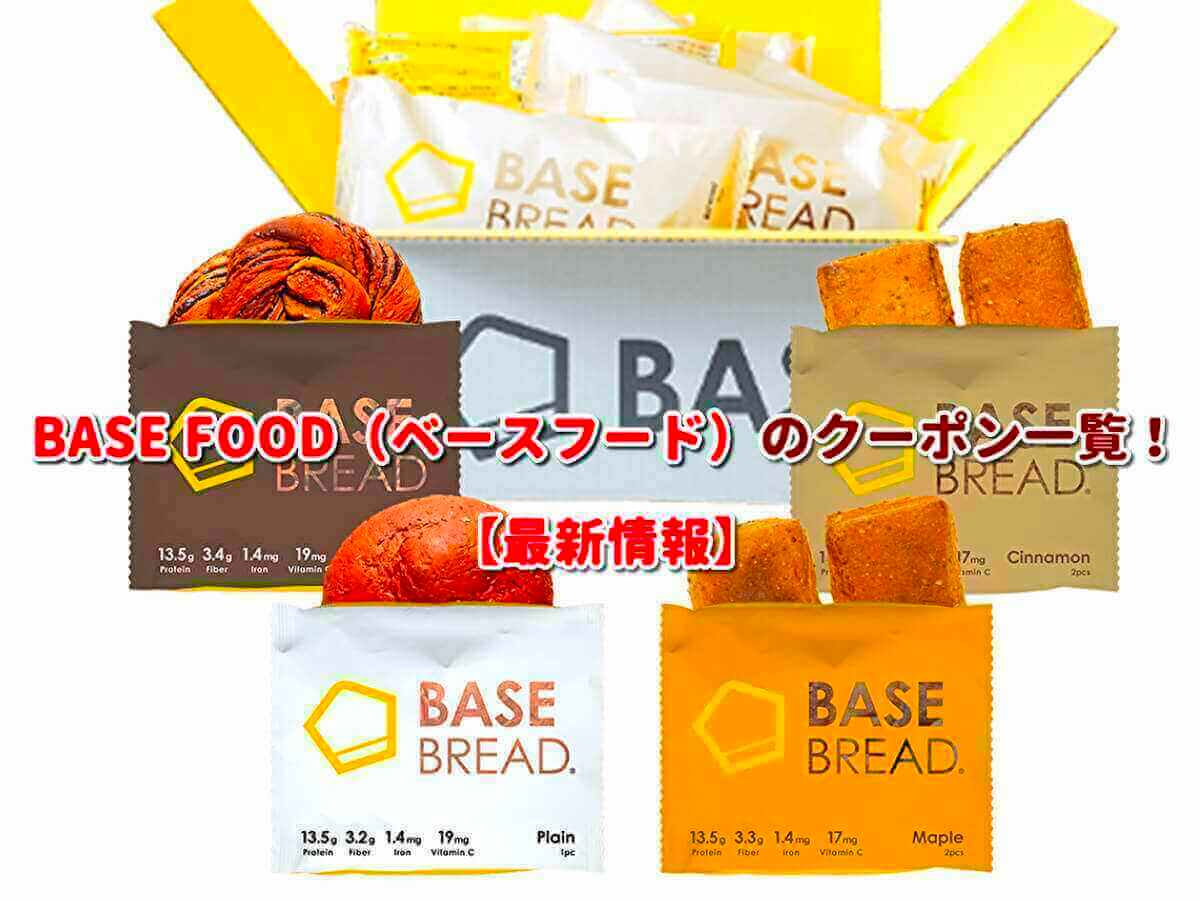 BASE FOOD（ベースフード）クーポン一覧｜2026年 | エントラ