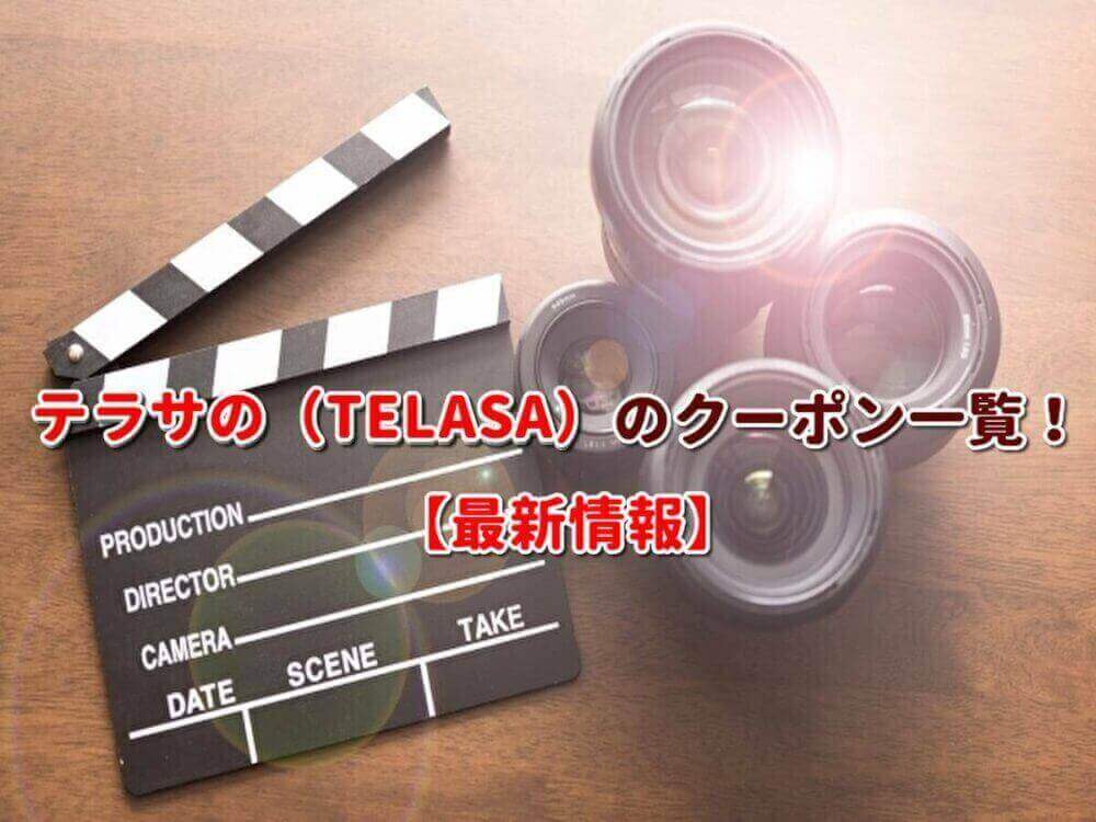 テラサ（TELASA）クーポン一覧｜2025年 | エントラ