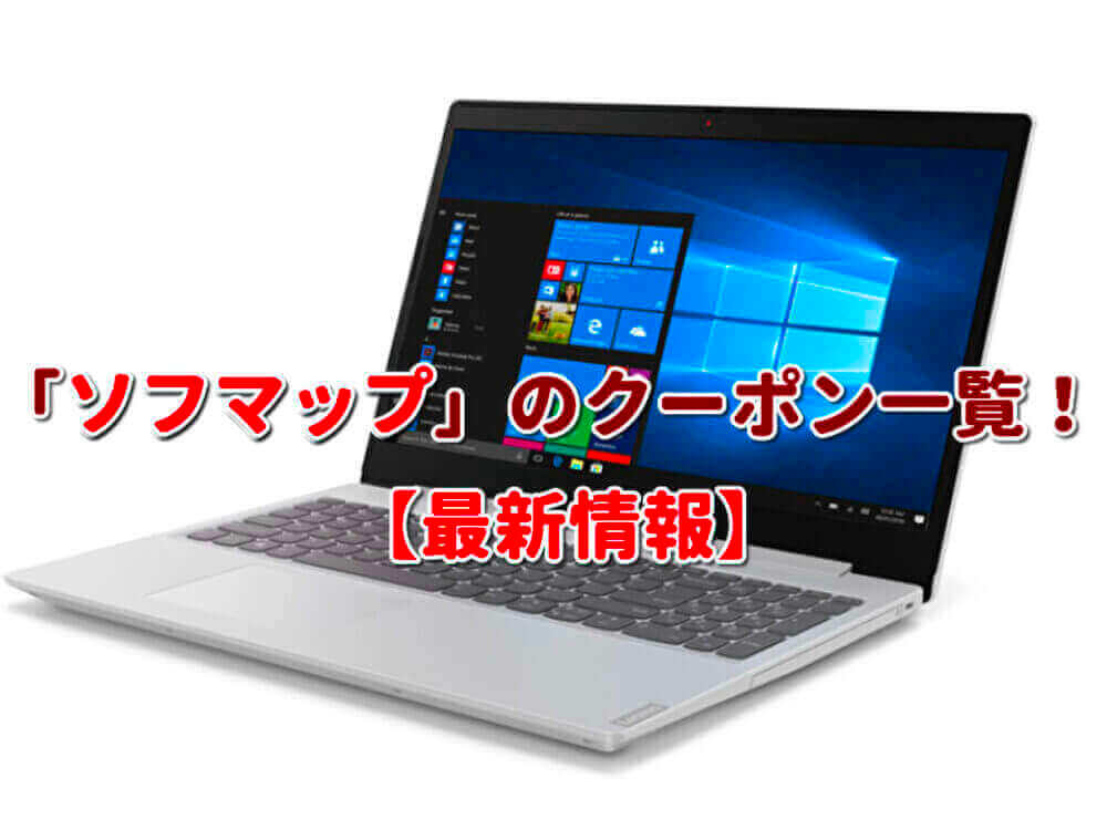 ソフマップ（Sofmap）クーポン一覧｜2025年 | エントラ