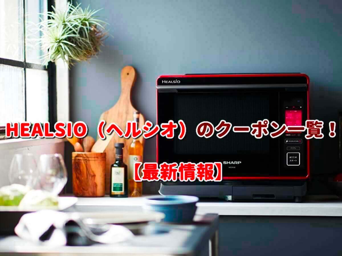 HEALSIO（ヘルシオ）クーポン一覧｜2025年 | エントラ