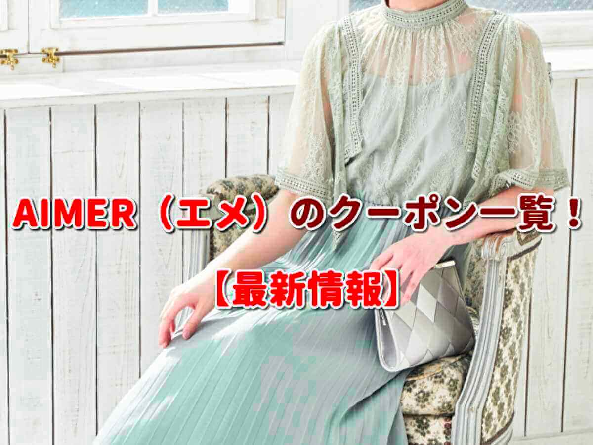 AIMER（エメ）クーポン一覧｜2025年 | エントラ