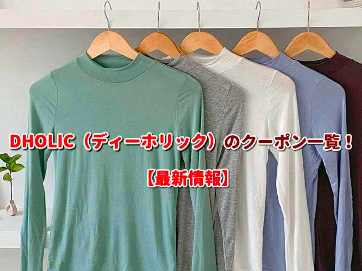 DHOLIC（ディーホリック）クーポン一覧｜2025年 | エントラ