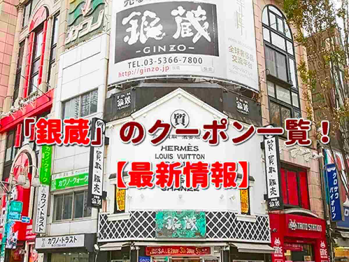 銀蔵（GINZO）クーポン一覧｜2025年 | エントラ