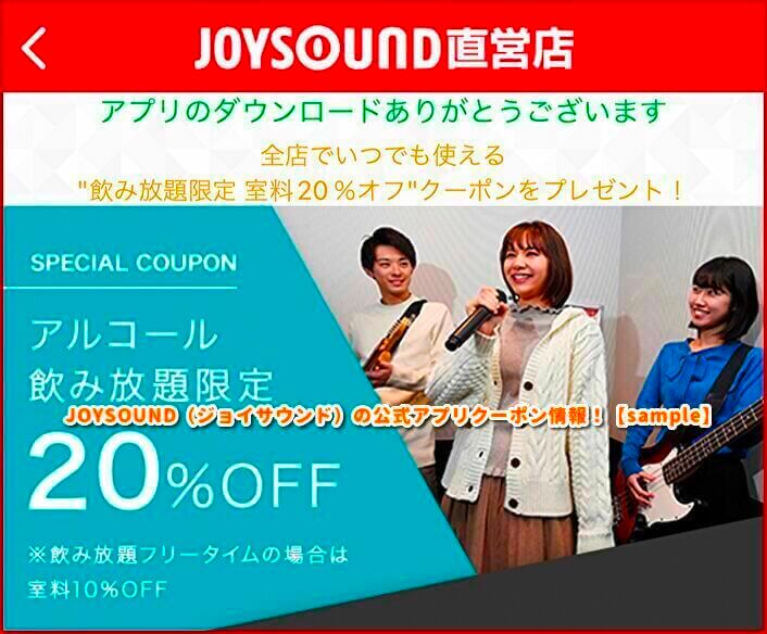 JOYSOUND（ジョイサウンド）クーポン一覧｜2025年 | エントラ