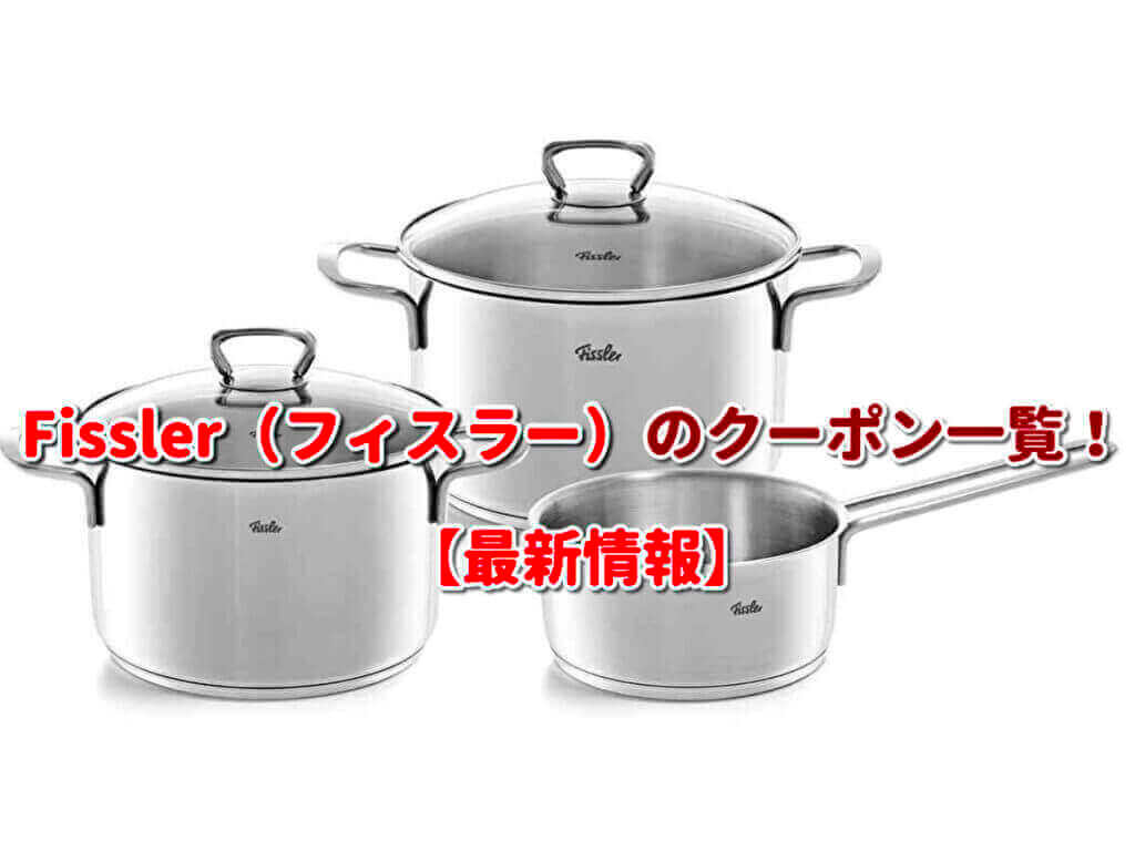 Fissler（フィスラー）クーポン一覧｜2026年 | エントラ