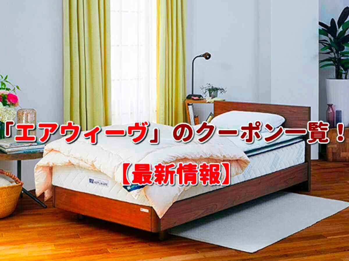 エアウィーヴ（airweave）クーポン一覧｜2025年 | エントラ