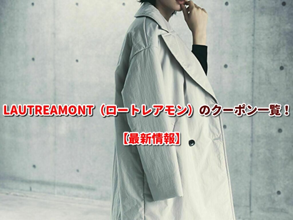 LAUTREAMONT（ロートレアモン）クーポン一覧｜2026年 | エントラ