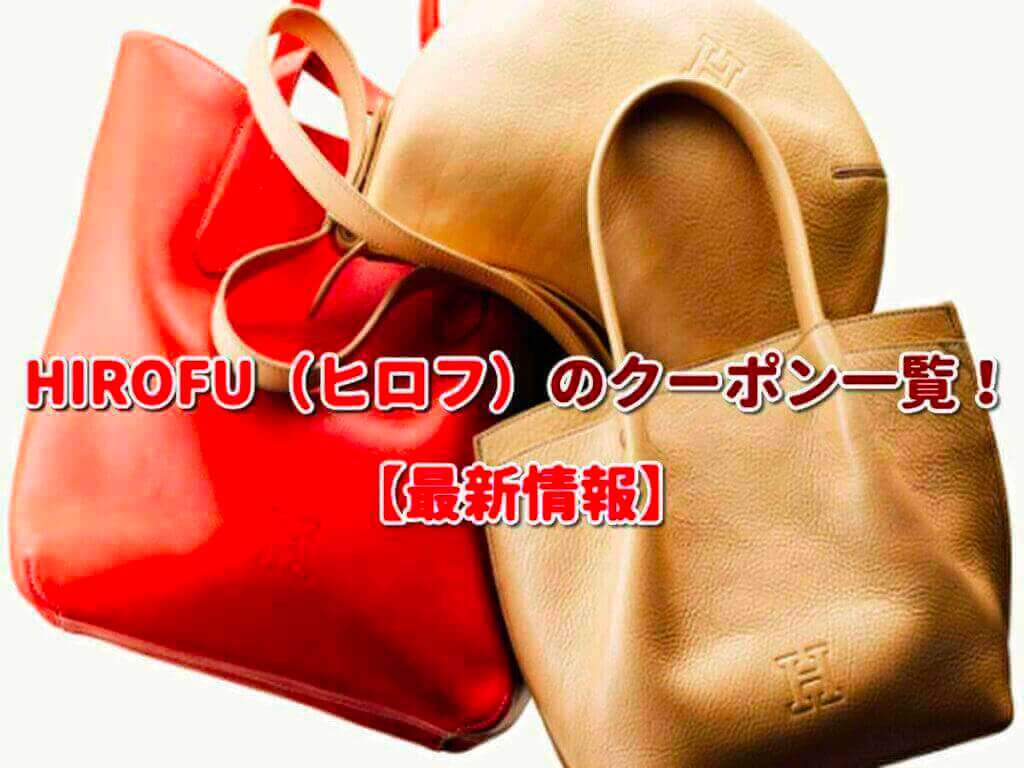 HIROFU（ヒロフ）クーポン一覧｜2025年 | エントラ