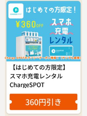 ChargeSPOT（チャージスポット）クーポン一覧｜2026年 | エントラ