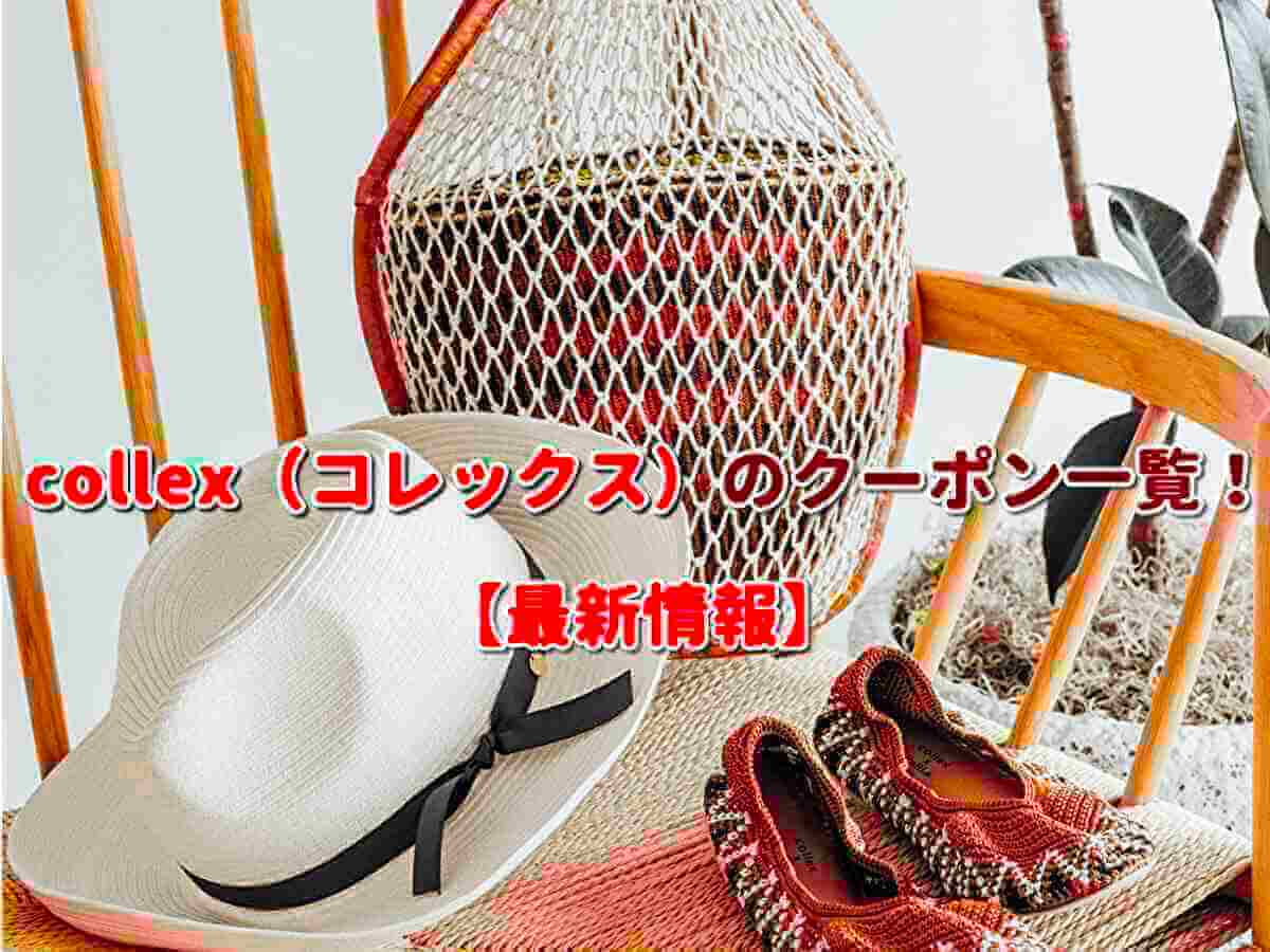 collex（コレックス）クーポン一覧｜2026年 | エントラ