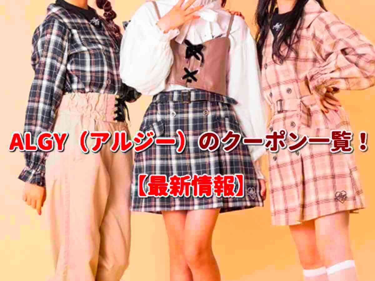 ALGY（アルジー）クーポン一覧｜2025年 | エントラ