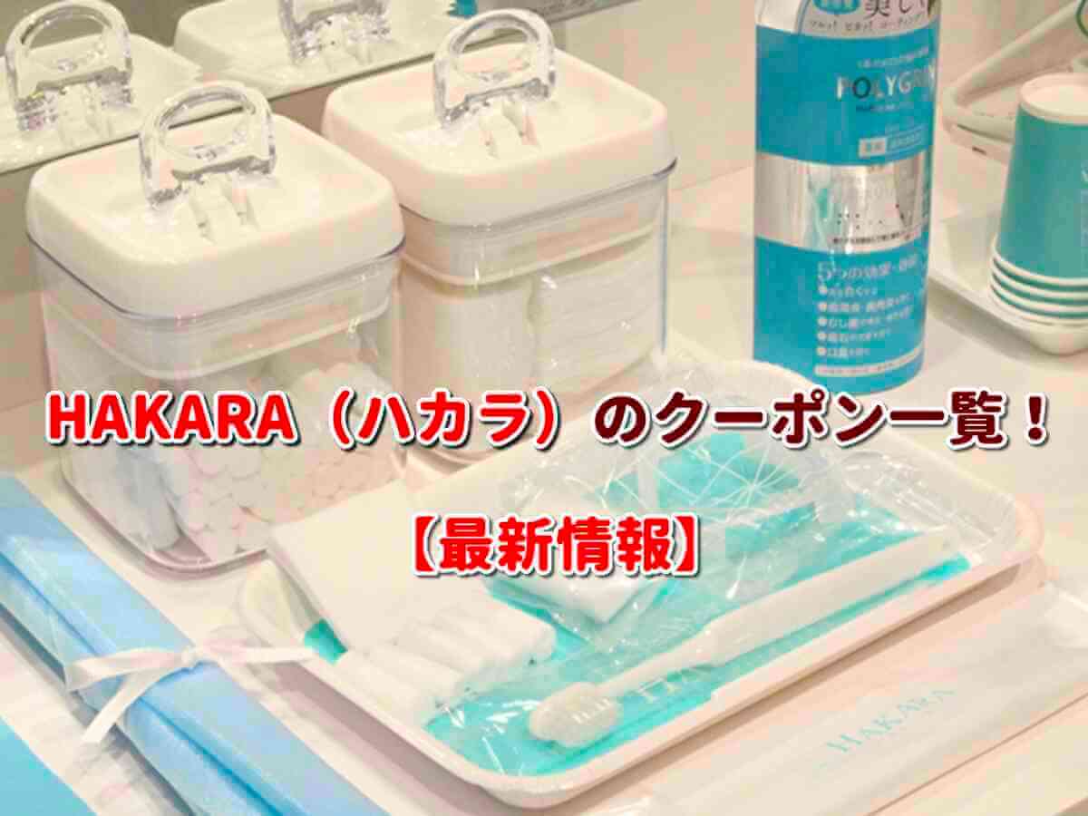 HAKARA（ハカラ）クーポン一覧｜2026年 | エントラ
