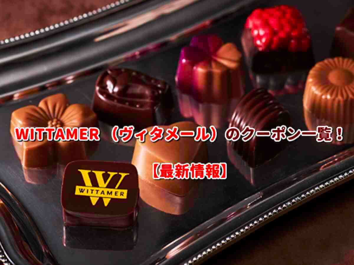 WITTAMER（ヴィタメール）クーポン一覧｜2025年 | エントラ