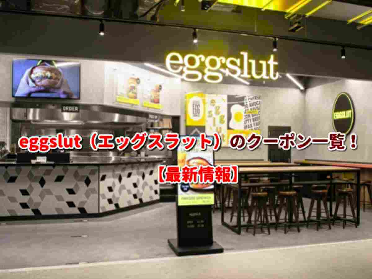 eggslut（エッグスラット）クーポン一覧｜2025年 | エントラ