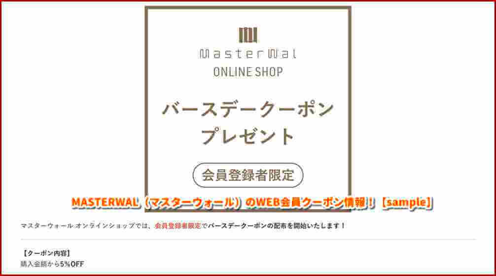 MASTERWAL（マスターウォール）クーポン一覧｜2025年 | エントラ