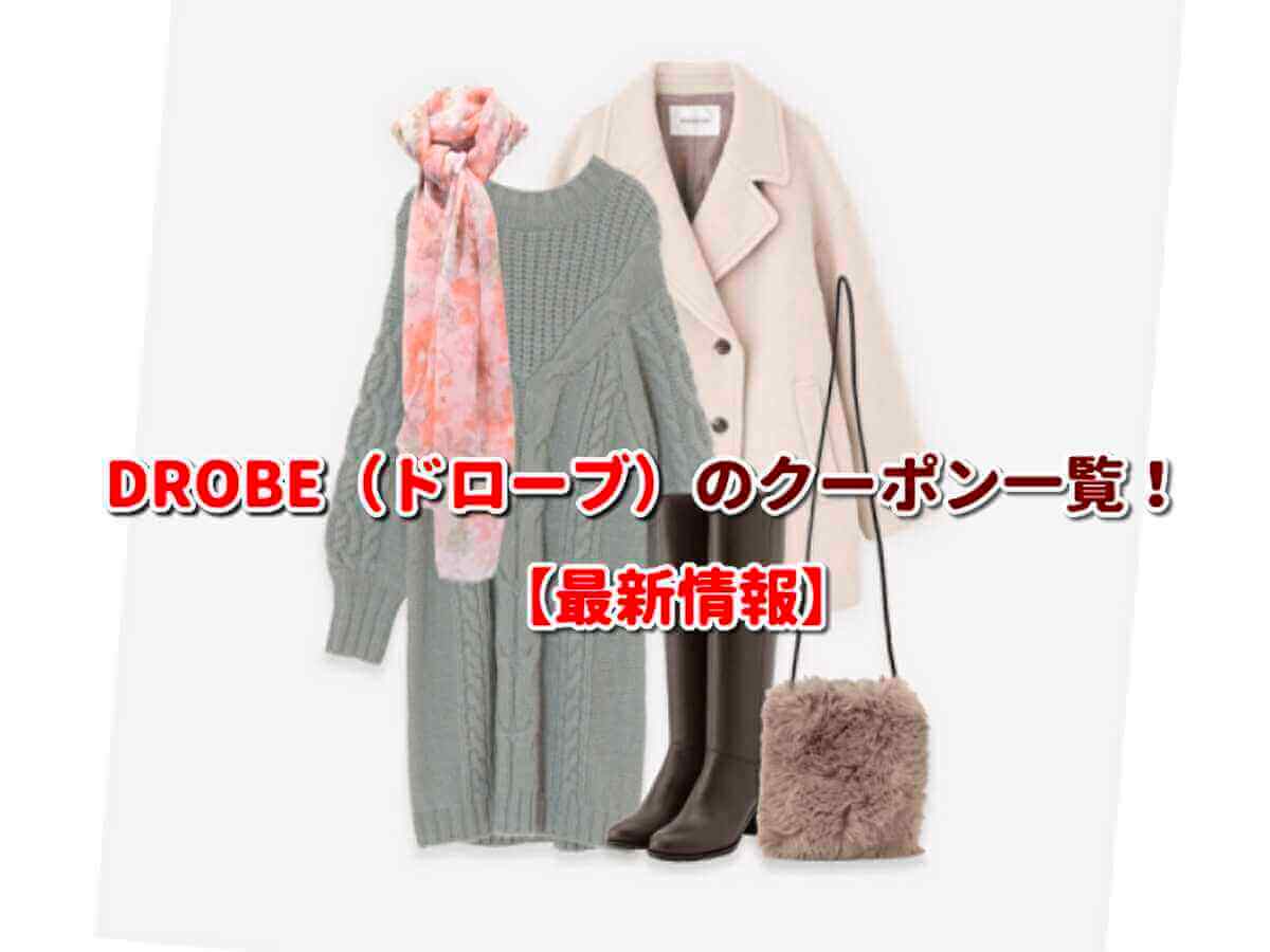 DROBE（ドローブ）クーポン一覧｜2025年 | エントラ