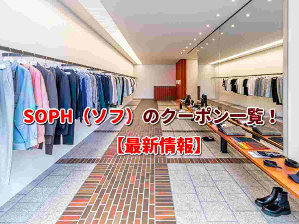 SOPH（ソフ）クーポン一覧｜2026年 | エントラ