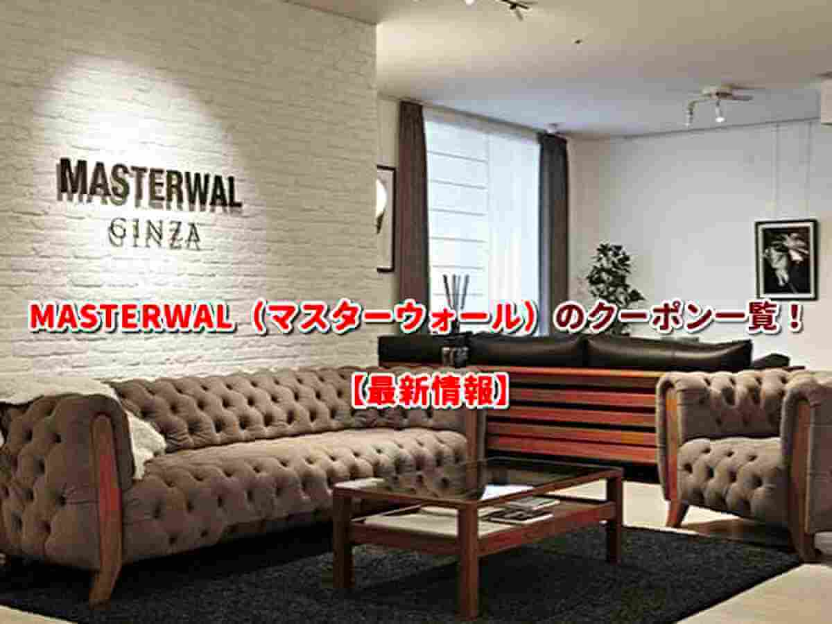 MASTERWAL（マスターウォール）クーポン一覧｜2025年 | エントラ