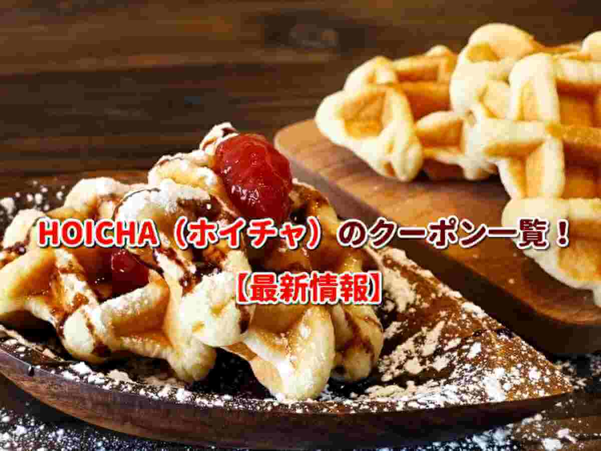 HOICHA（ホイチャ）クーポン一覧｜2026年 | エントラ