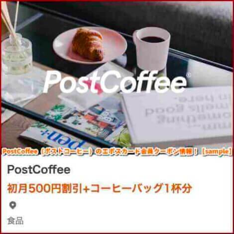 PostCoffee（ポストコーヒー）クーポン一覧｜2025年 | エントラ