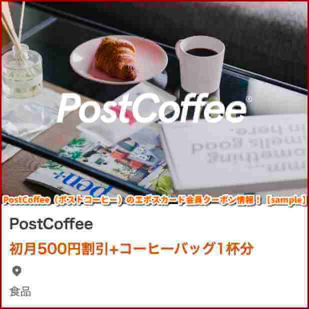 PostCoffee（ポストコーヒー）クーポン一覧｜2025年 | エントラ