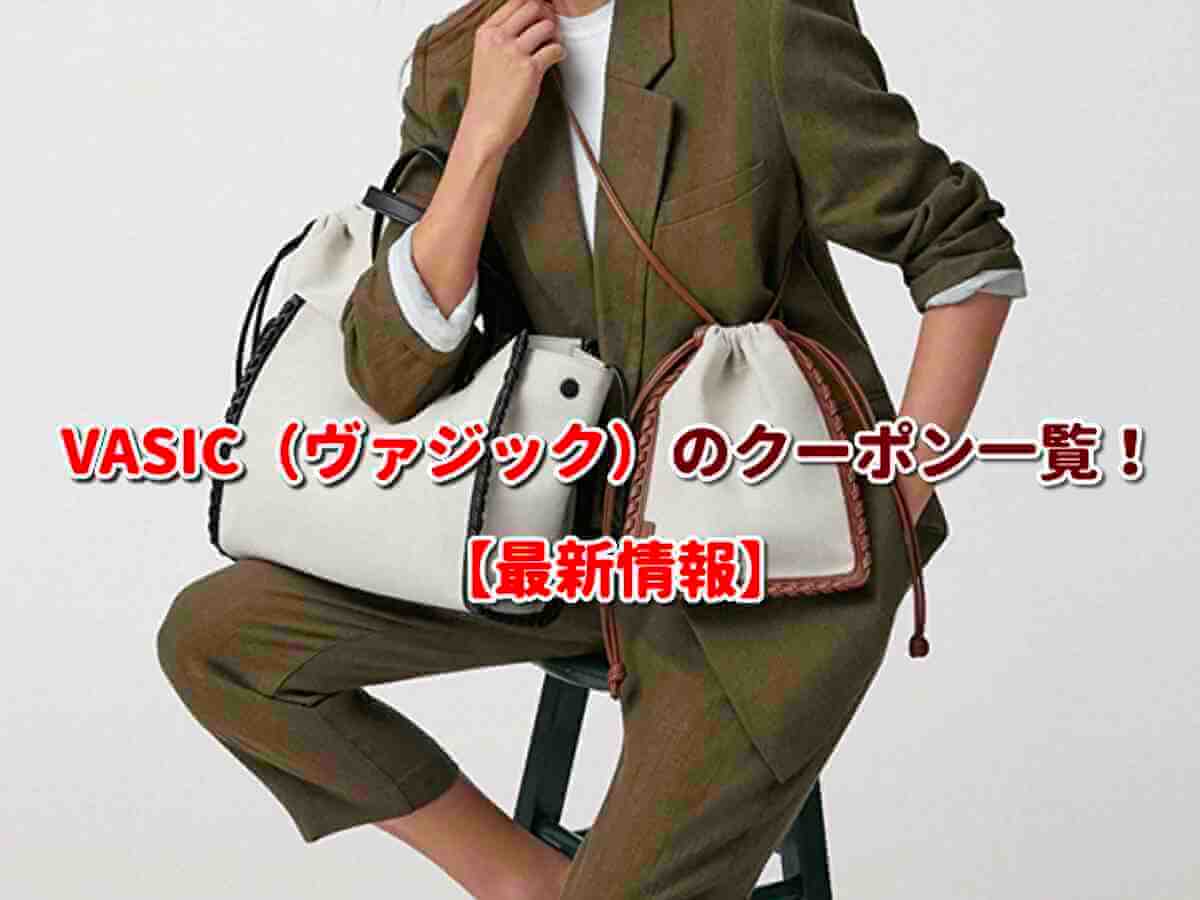 VASIC（ヴァジック）クーポン一覧｜2026年 | エントラ