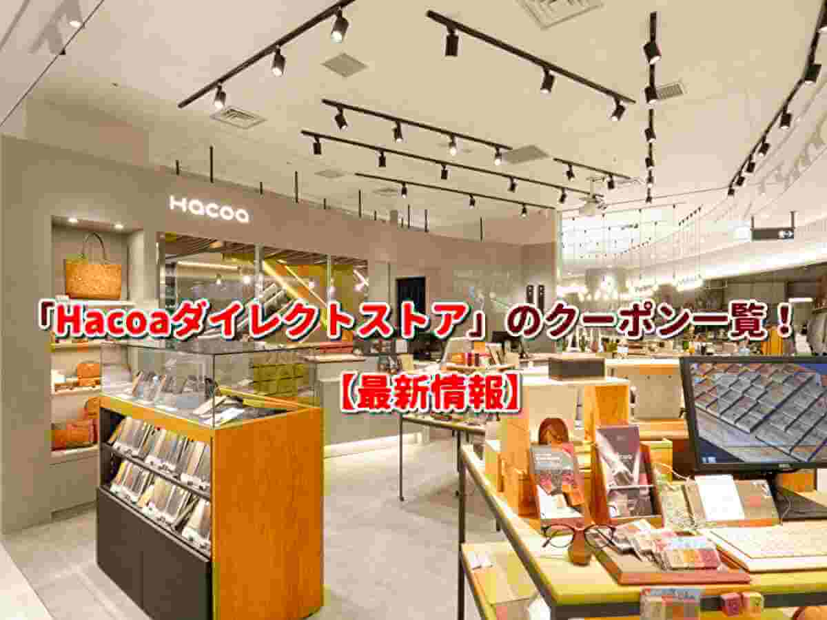 Hacoaダイレクトストアクーポン一覧｜2025年 | エントラ