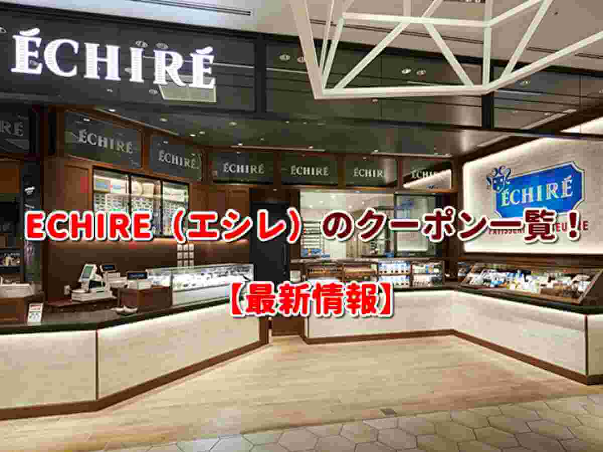 ECHIRE（エシレ）クーポン一覧｜2026年 | エントラ