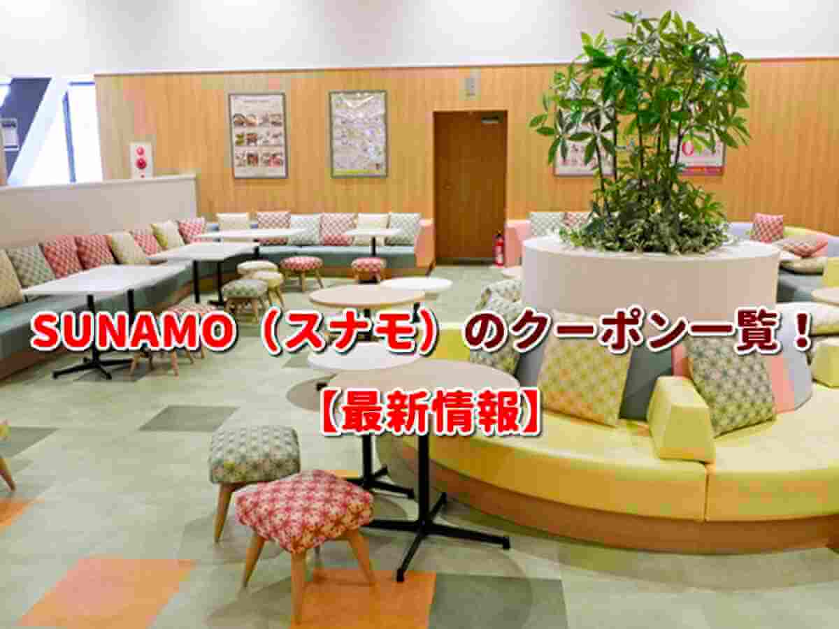 SUNAMO（スナモ）クーポン一覧｜2026年 | エントラ