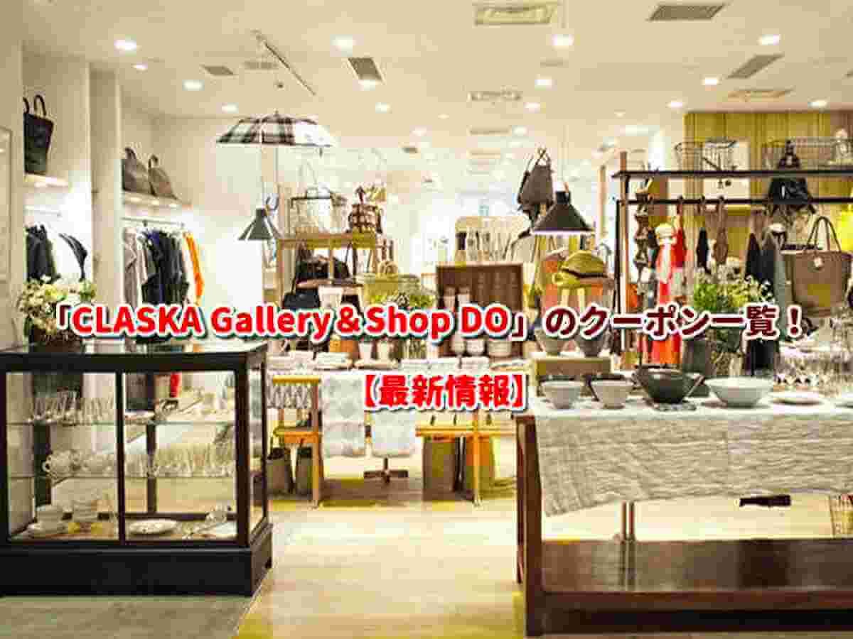 CLASKA Gallery＆Shop「DOクーポン一覧｜2025年 | エントラ