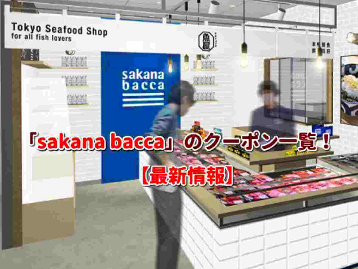sakana bacca（サカナバッカ）クーポン一覧｜2025年 | エントラ
