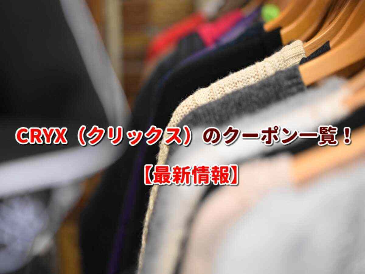 CRYX（選択ス）クーポン一覧｜2025年 | エントラ