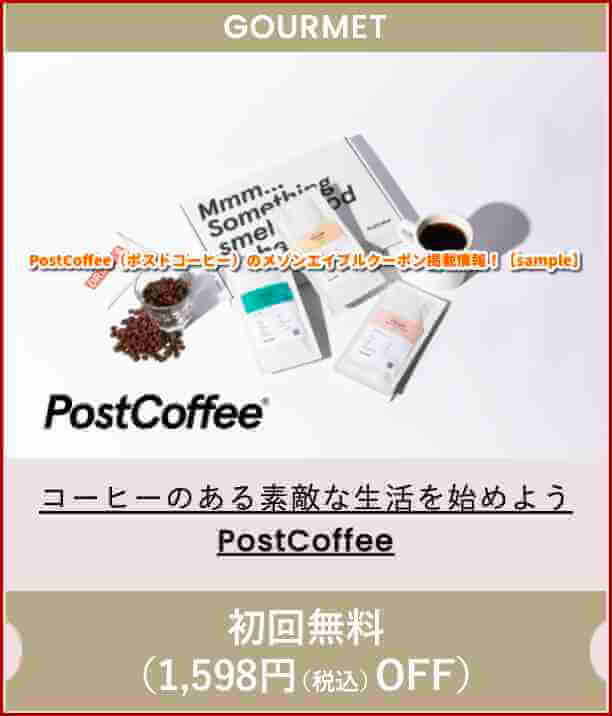 PostCoffee（ポストコーヒー）クーポン一覧｜2025年 | エントラ
