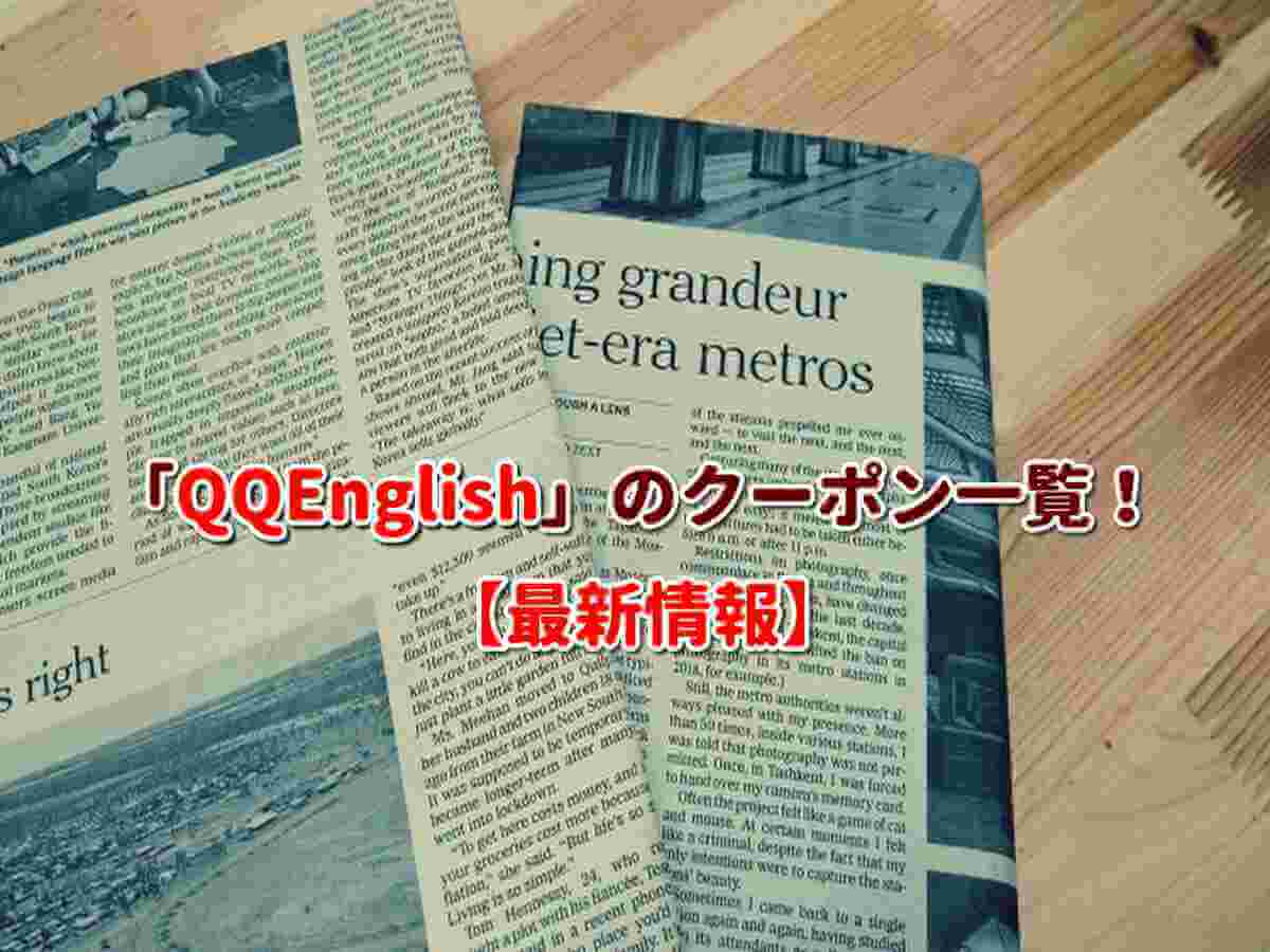 QQEnglishクーポン一覧｜2025年 | エントラ