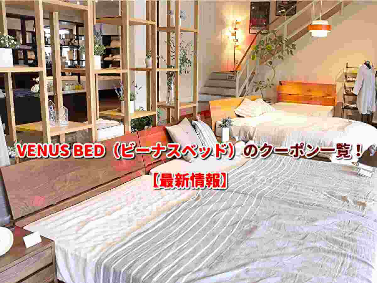 VENUS BED（ビーナスベッド）クーポン一覧｜2025年 | エントラ