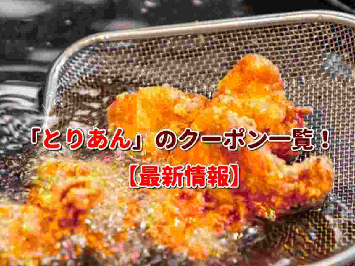 「とりあん」クーポン一覧｜2026年 | エントラ