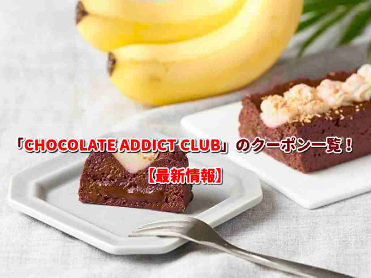 CHOCOLATE ADDICT CLUBクーポン一覧｜2026年 | エントラ