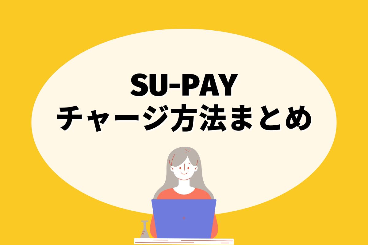 SU-PAY（スーペイ）にチャージする方法は？コンビニ？カード？銀行？ | エントラ